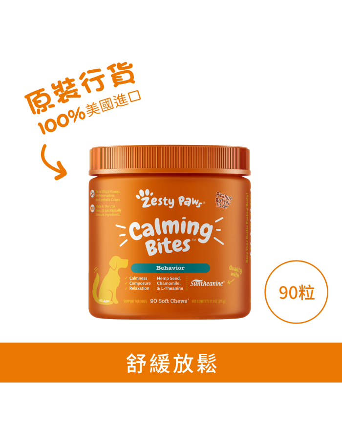 Zesty Paws Calming Bites 舒緩咀嚼軟粒 - 花生醬味(犬用) | 舒緩放鬆 | HappyPaws 開心寶 規格 90 粒